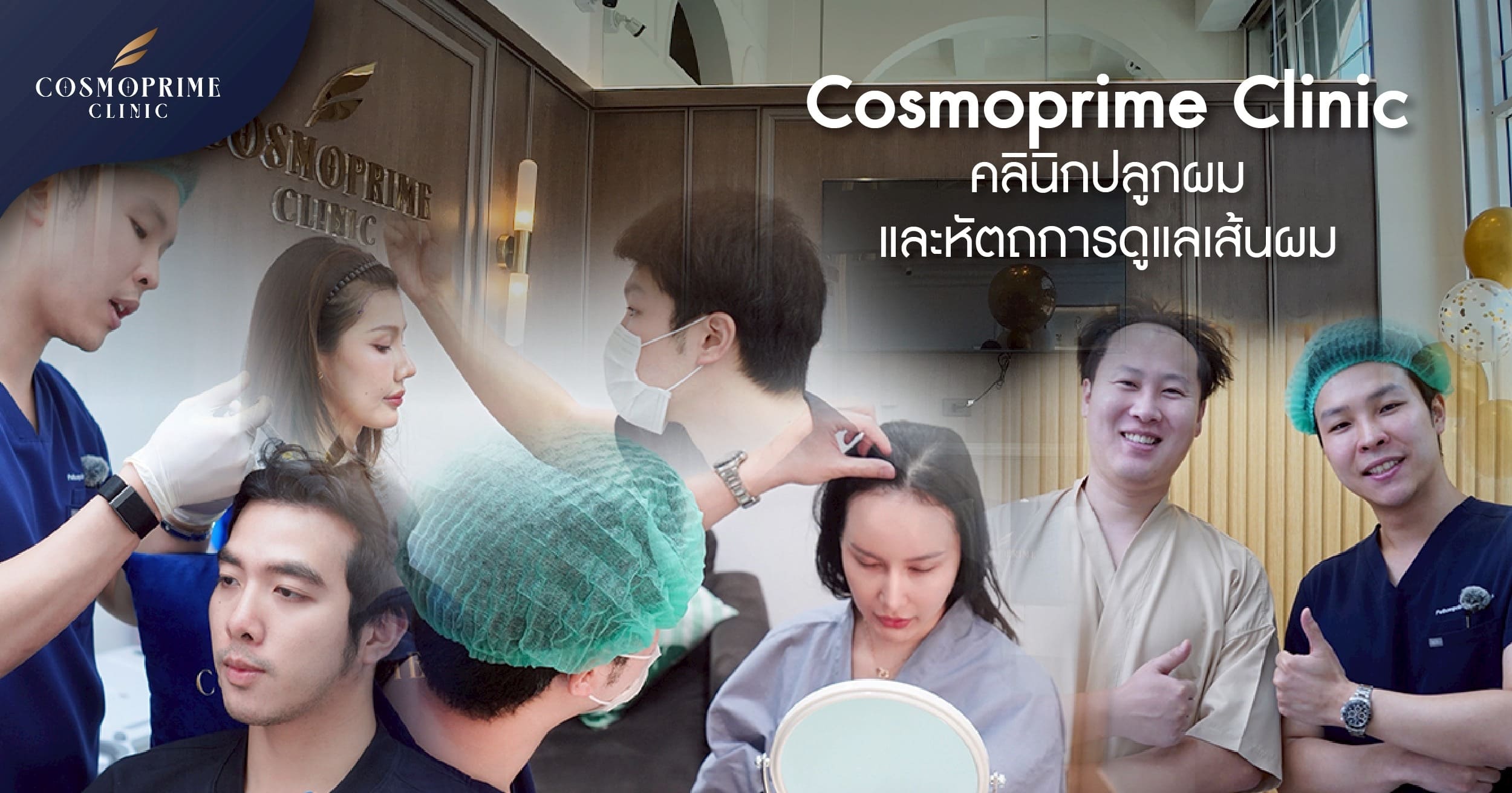 ผมบาง ผมร่วง แนวผมร่น ควรปลูกผมหรือไม่? | Cosmo Clinic